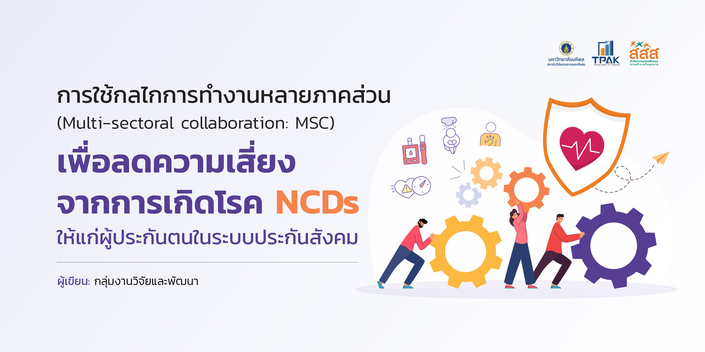 TPAK - ศูนย์พัฒนาองค์ความรู้ด้านกิจกรรมทางกายประเทศไทย