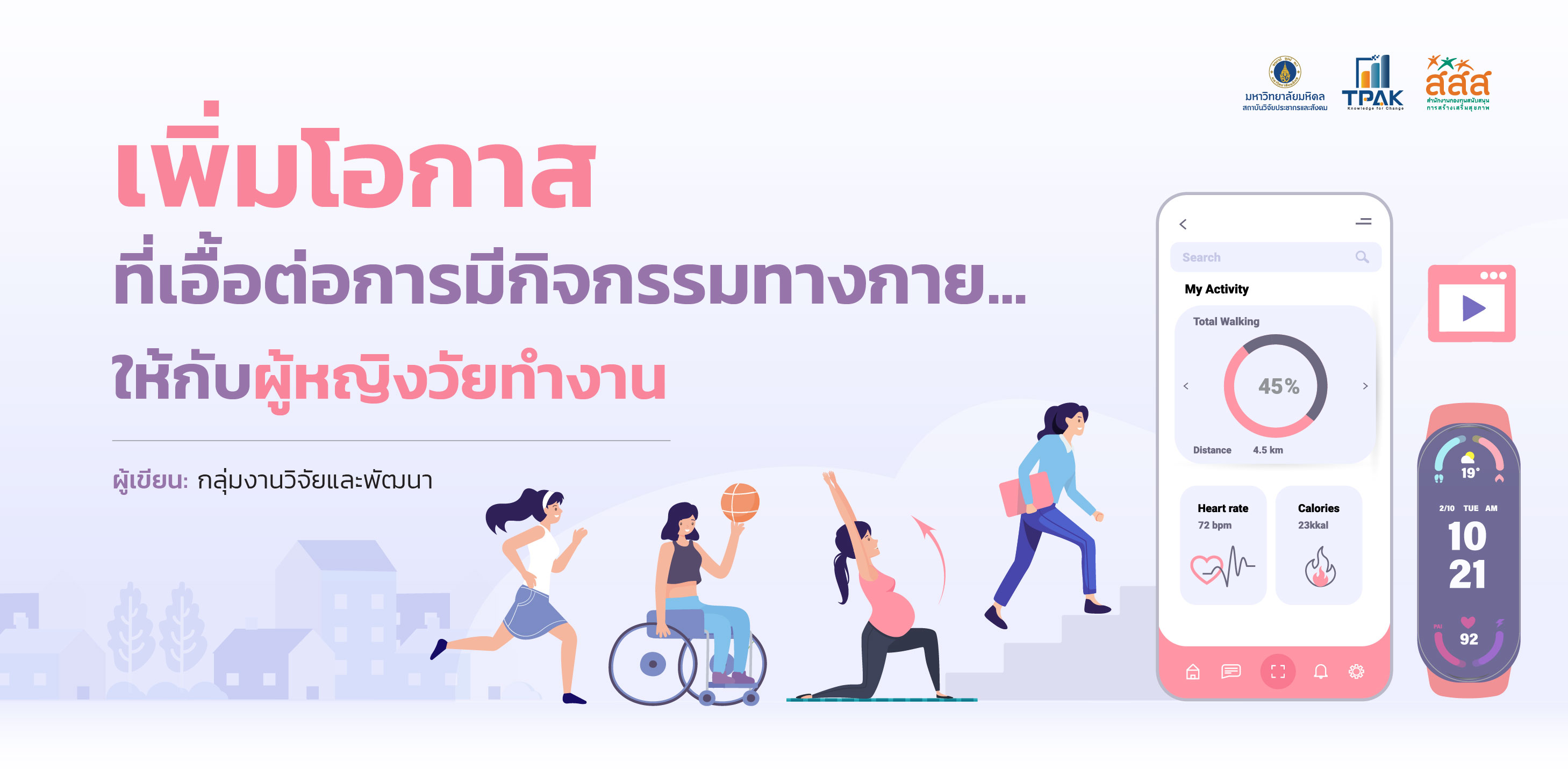 TPAK - ศูนย์พัฒนาองค์ความรู้ด้านกิจกรรมทางกายประเทศไทย
