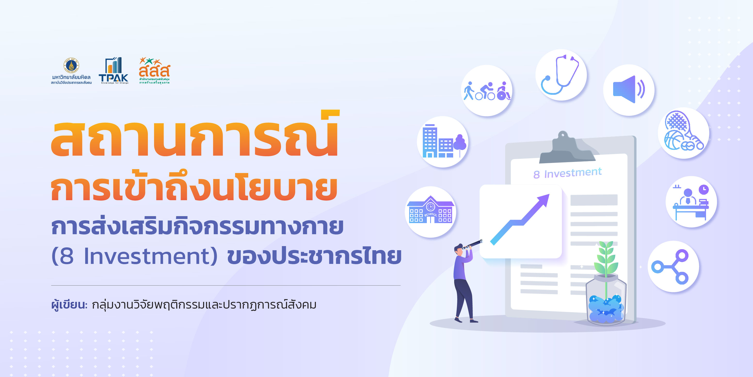 TPAK - ศูนย์พัฒนาองค์ความรู้ด้านกิจกรรมทางกายประเทศไทย