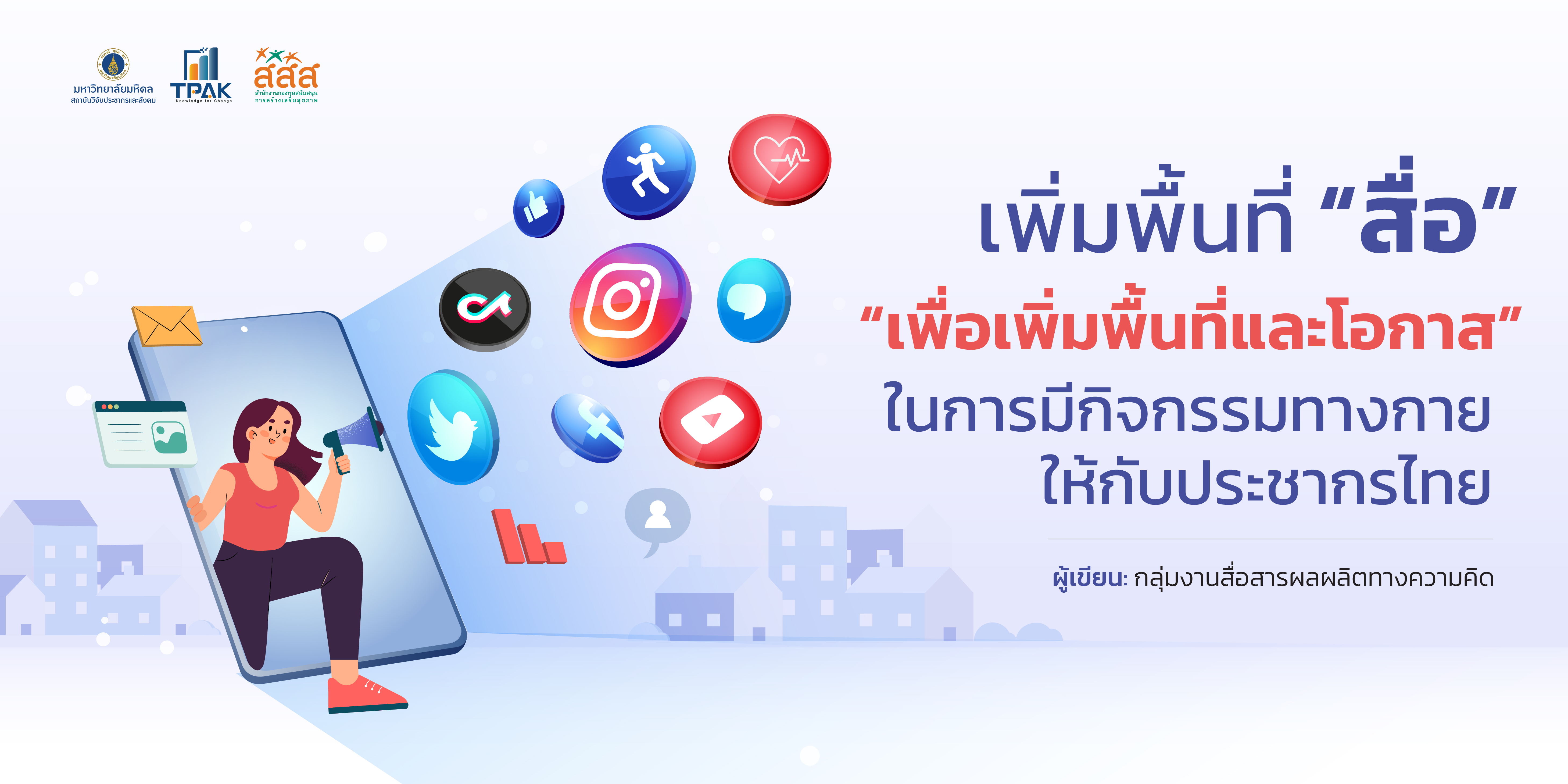 TPAK - ศูนย์พัฒนาองค์ความรู้ด้านกิจกรรมทางกายประเทศไทย
