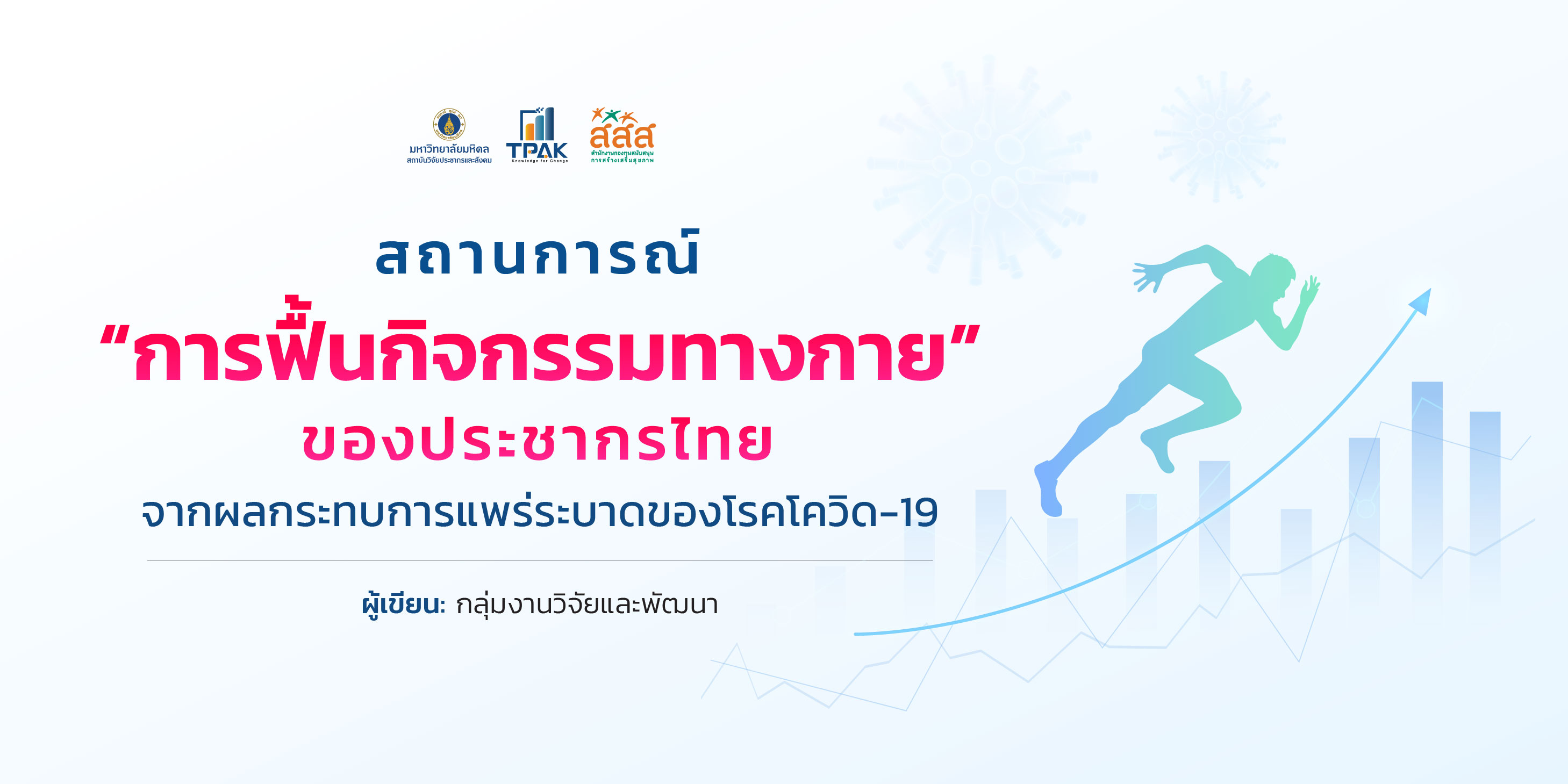 TPAK - ศูนย์พัฒนาองค์ความรู้ด้านกิจกรรมทางกายประเทศไทย