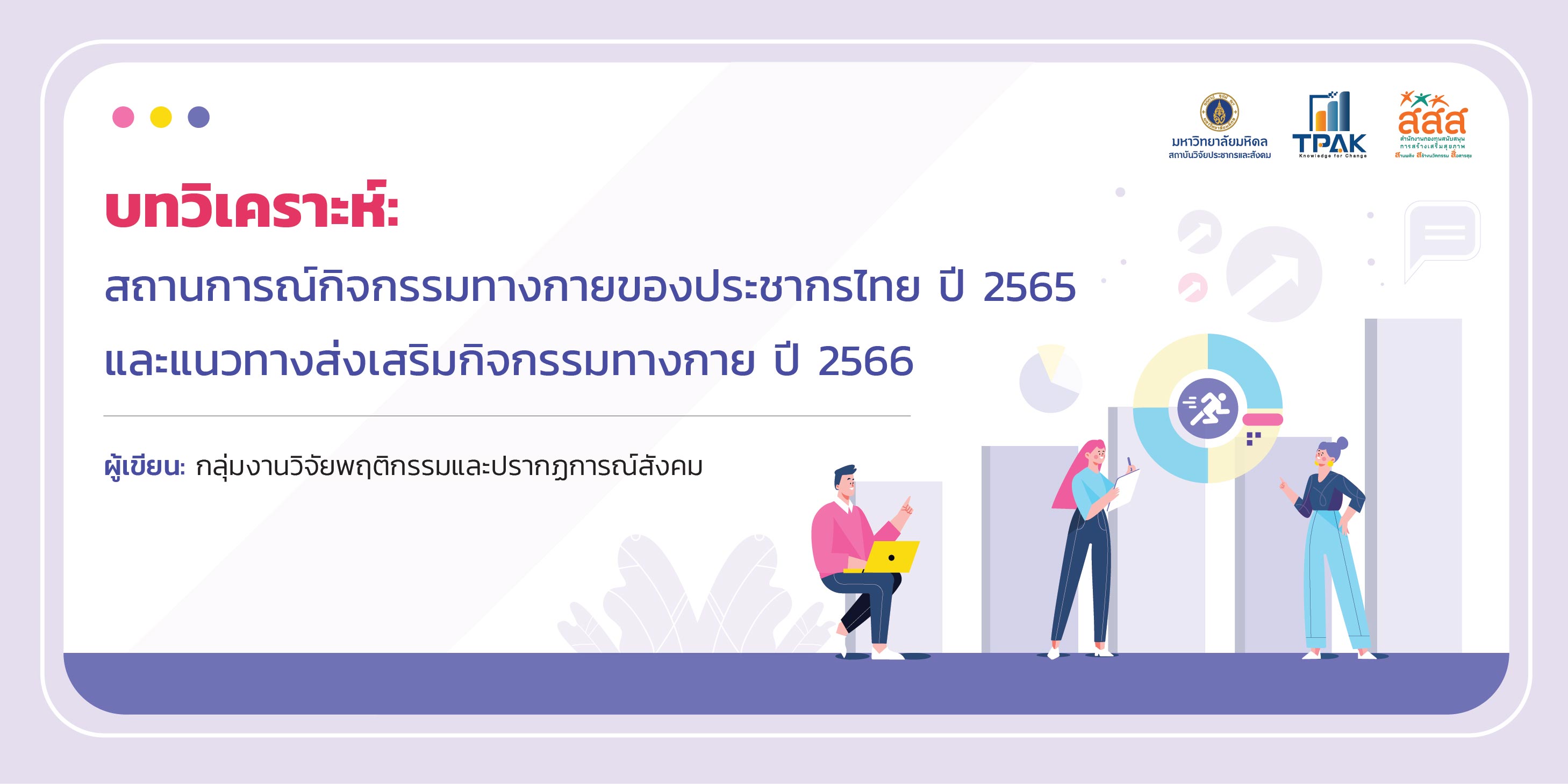 TPAK - ศูนย์พัฒนาองค์ความรู้ด้านกิจกรรมทางกายประเทศไทย