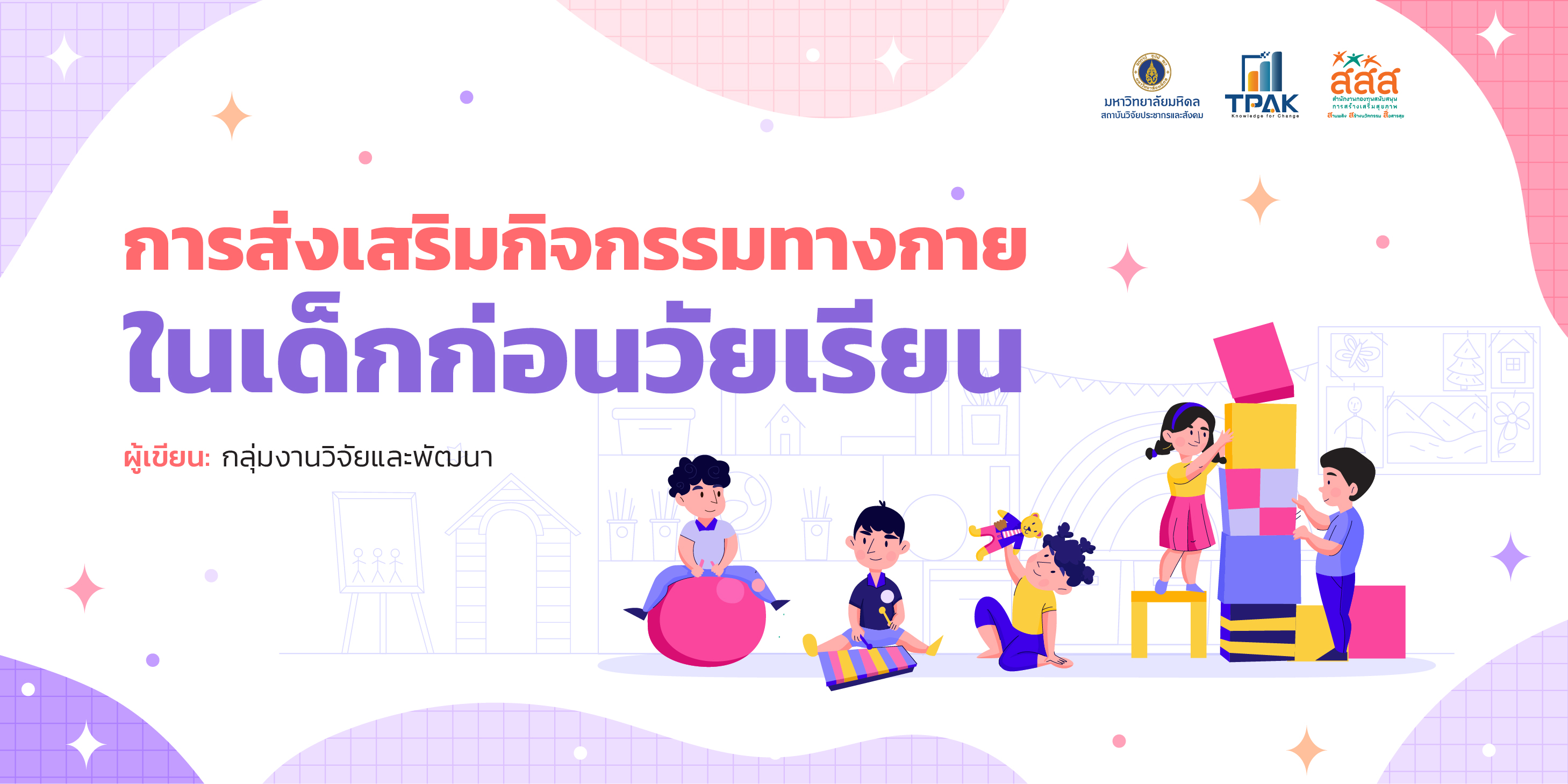 TPAK - ศูนย์พัฒนาองค์ความรู้ด้านกิจกรรมทางกายประเทศไทย